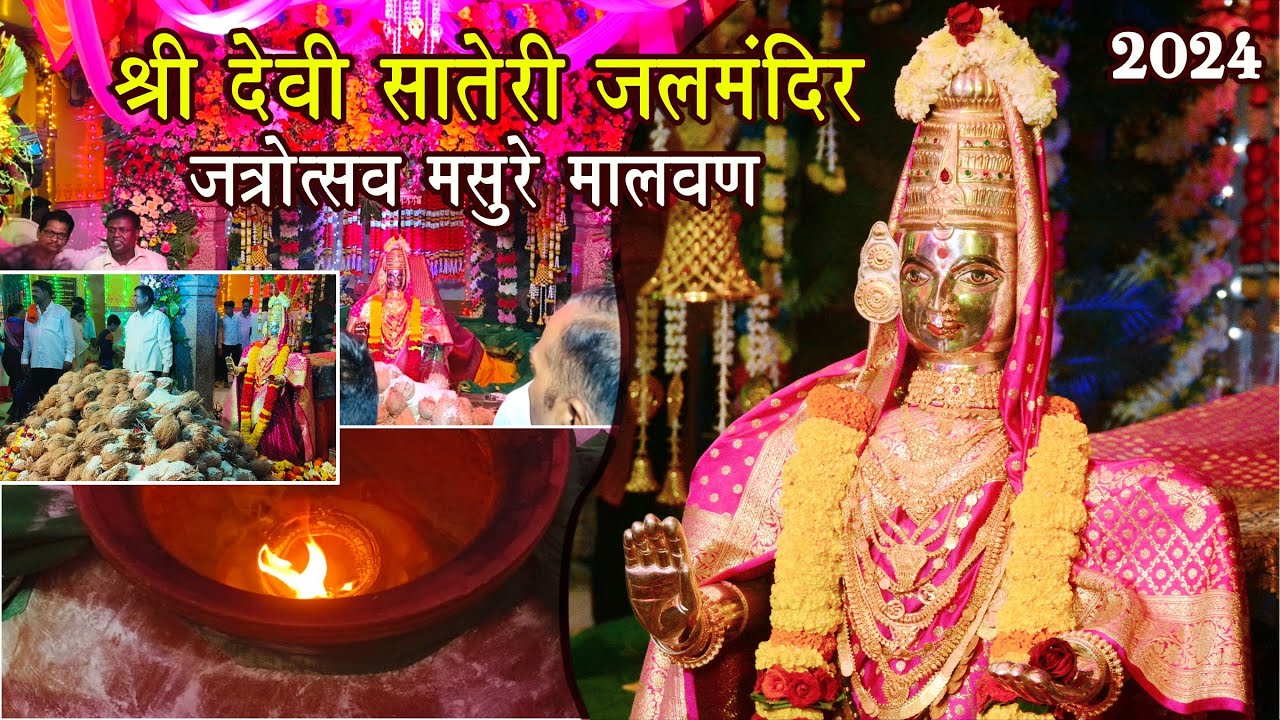जलमंदिर श्री सातेरी देवी बिळवस ( मसुरे - मालवण ) Sateri Devi Jal Mandir ...