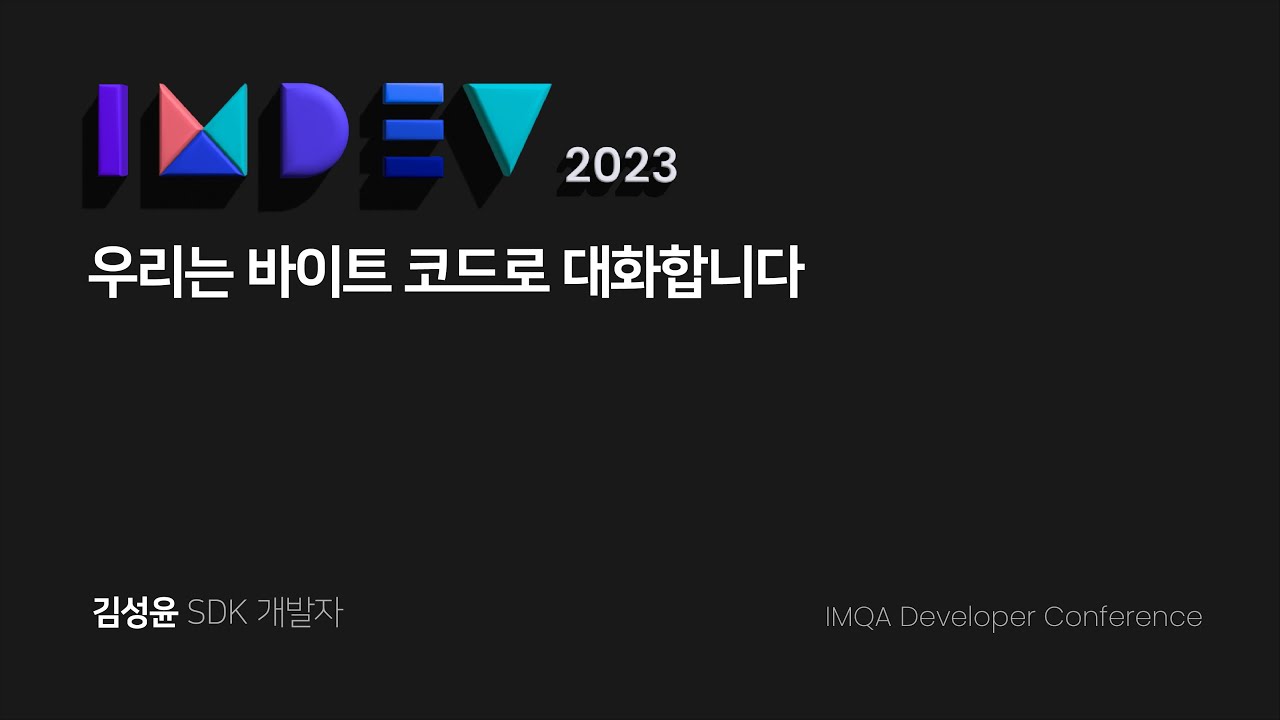 [IMDEV 2023] 우리는 바이트 코드로 대화합니다 - YouTube