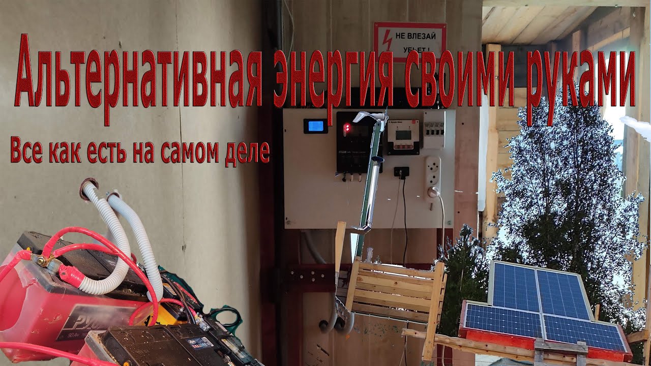 Альтернативная энергия⚡ своими руками🏠 Солнечная электростанция 🌞