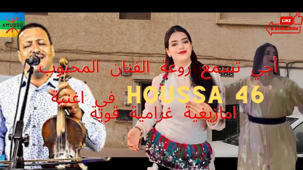 أجي تسمع روعة الفنان المحبوبHoussa 46 في اغنية امازيغية غرامية قوية # ...