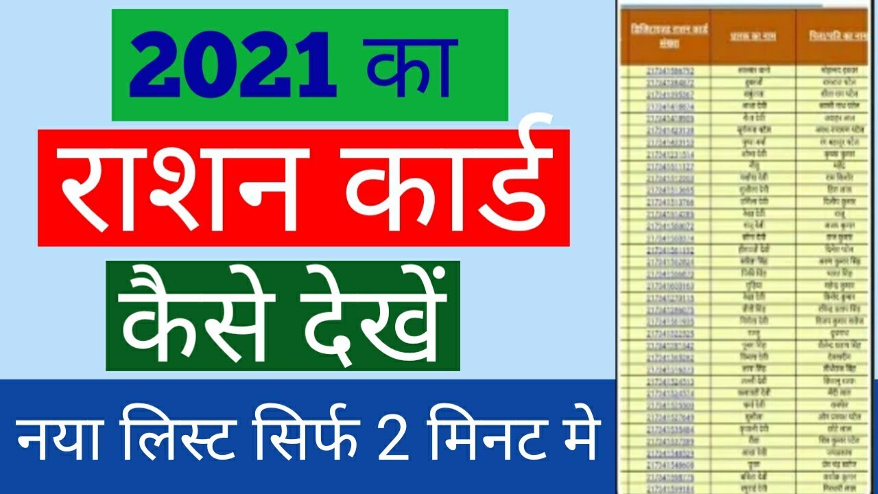 Rashan Card List 2021 | राशन कार्ड कैसे देखें - YouTube