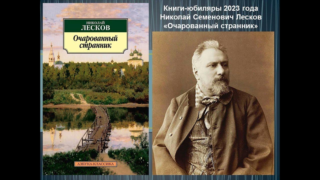 Николай Лесков. Очарованный странник - YouTube
