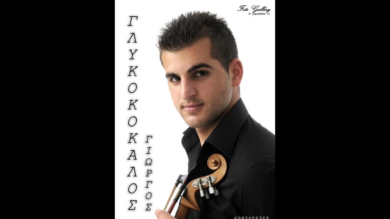 ΓΙΩΡΓΟΣ ΓΛΥΚΟΚΟΚΑΛΟΣ ΚΟΝΤΥΛΙΕΣ Youtube