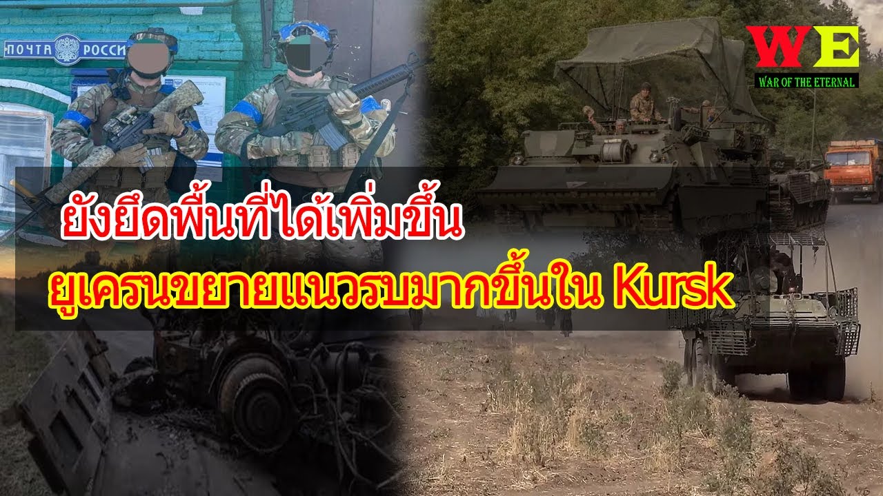 ยูเครน ขยายพื้นที่เพิ่มเติม รัสเซียยังหยุดไม่ได้ - YouTube