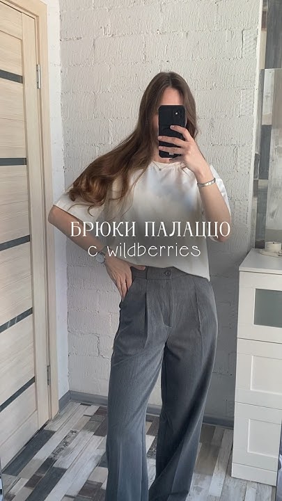 Брюки палаццо с wildberries 🤍 арт 200563461 #wildberries #вайлдберриз # ...