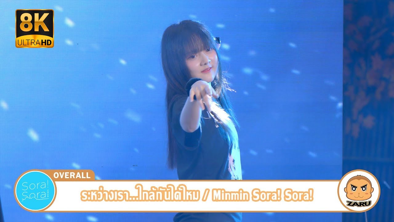 【8K】Minmin Sora!Sora! [Fancam] ระหว่างเรา...ใกล้กันได้ไหม / Sora!Sora ...