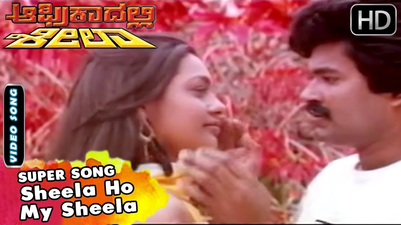 Sheela Ho My Sheela - Super Hit Song | Africadalli Sheela Movie ...