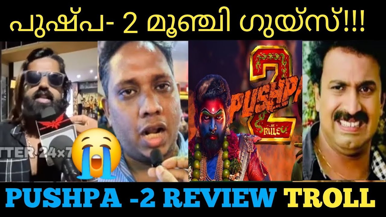 പുഷ്പ ചെറുതായി പാളിപ്പോയി🤣🤣🤣 Pushpa 2 | review troll | review malayalam ...