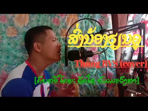 ສົ່ງນ້ອງຮຽນຄູ(ส่งน้องเฮียนครู) Thong BVS (cover). [ດົນຕຣີໂດຍ: ຊັດໄຊ ...