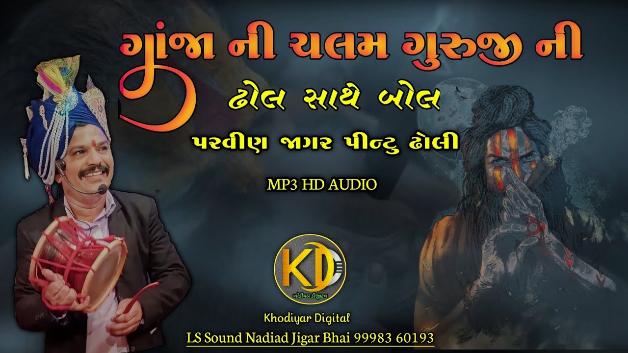 ગાંજા ની ચલમ ગુરુજી ની ઢોલ સાથે બોલ પરવીણ જાગર પીન્ટુ ઢોલી || Goja Ni ...