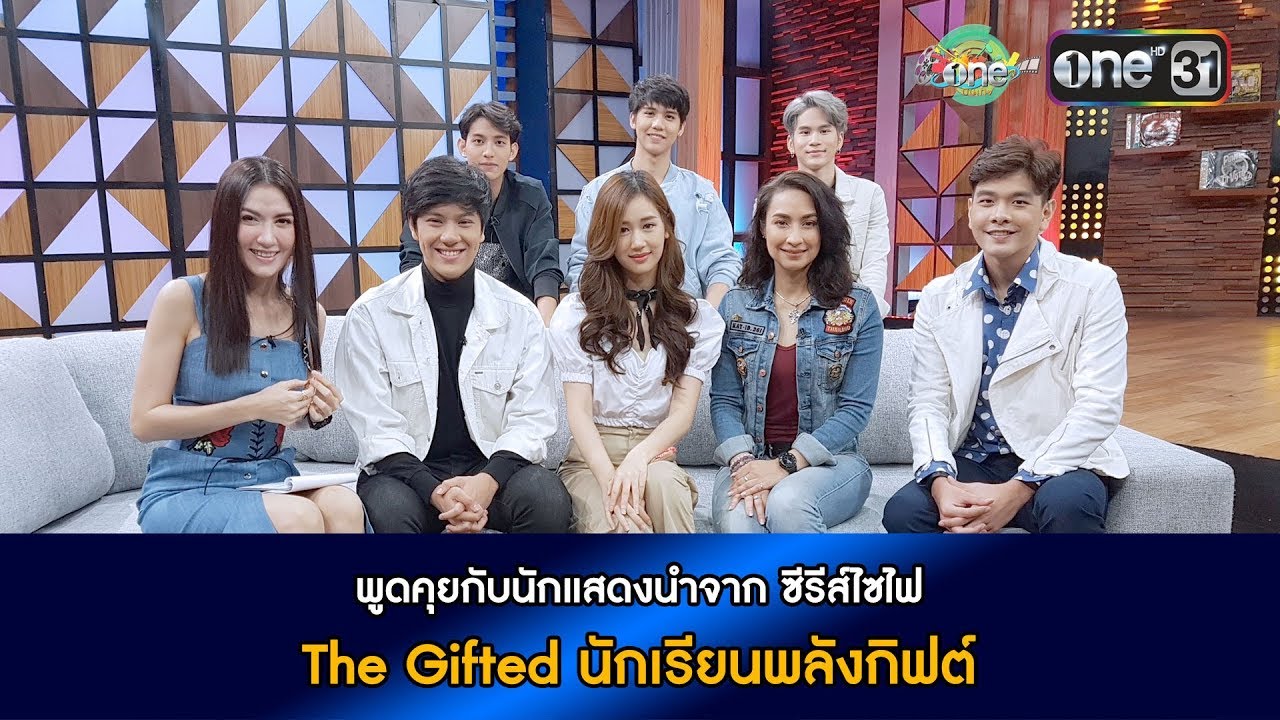 พูดคุยกับนักแสดงจากซีรีส์ 'The Gifted เด็กพลังกิฟต์' | oneบันเทิง 6 ส.ค.61 - YouTube
