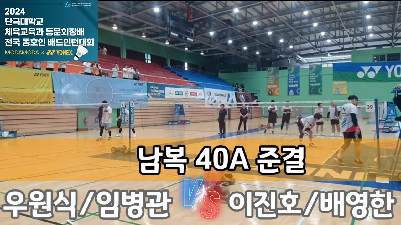 2024 단국대학교 체육교육과 동문회장배 전국동호인 배드민턴대회 남복 40a 준결승 팀마제라한성관 우원식임병관 Vs 힐스민턴 이진호배영한 Youtube