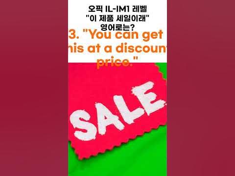 오픽 IL-IM1레벨: "이거 세일이래" 영어로는? - YouTube