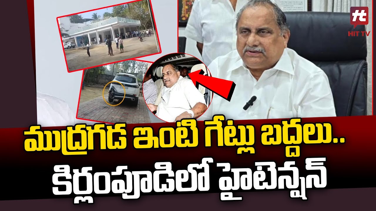 ముద్రగడ ఇంటి గేట్లు బద్దలు.. | High Tension In Kirlampudi | Mudragada ...