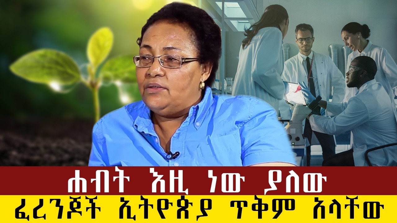 ተጠንቀቁ #Hakime Abebech#Dr Rodas Tadese#Andromeda#qebeto#ethiopia #facts ...