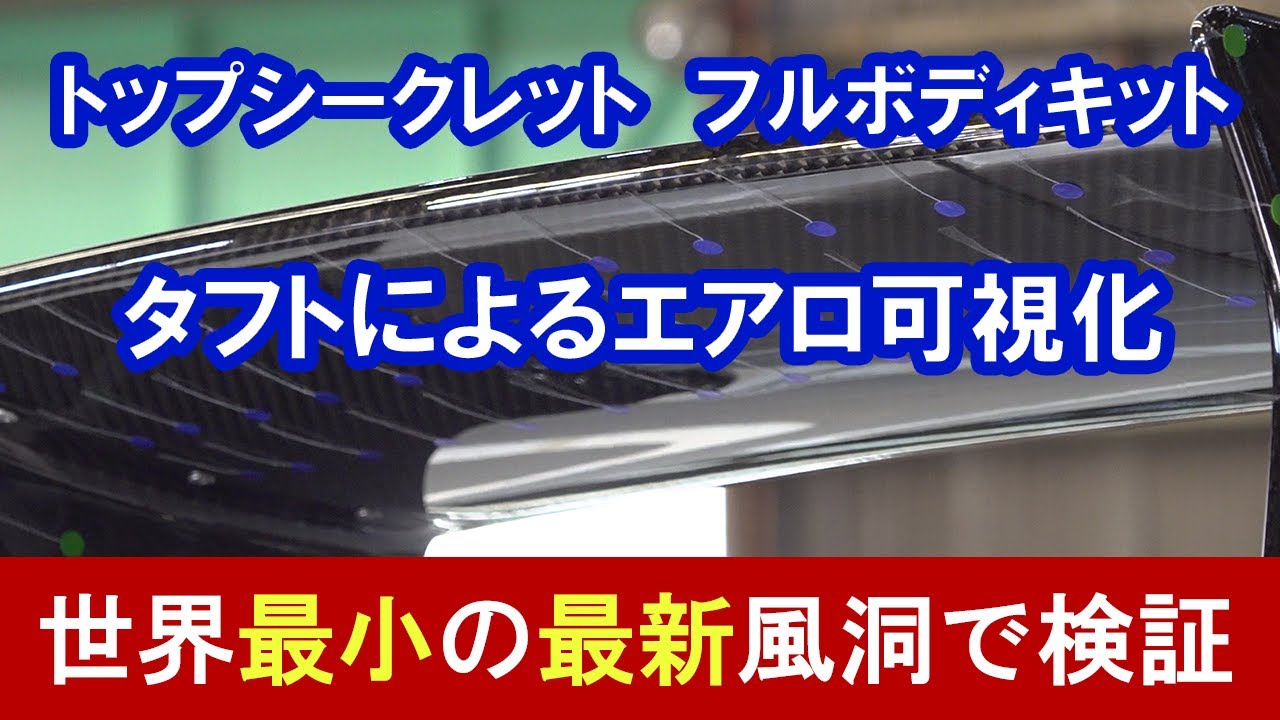 トップシークレット フルボディキット 風洞での可視化（R35 GT-R）Aero Optim×SLIM BALANCE - YouTube