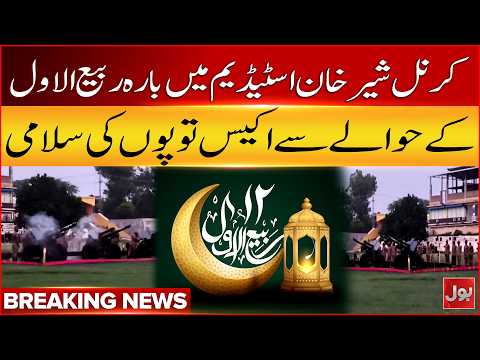 21-Gun Salute at Colonel Sher Khan Stadium on 12 Rabi-ul-Awwal | Breaking News