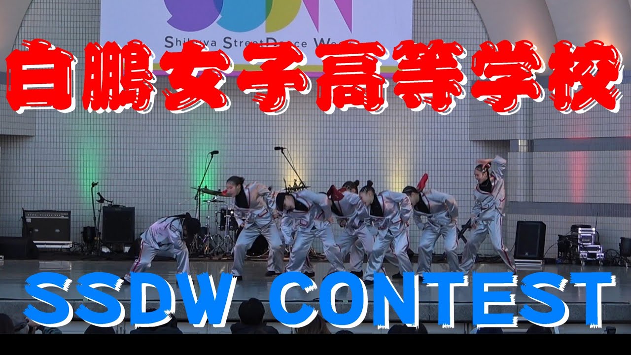 【白鵬女子高等学校】【SSDW CONTEST】【Shibuya Street Dance Week 2025】 - YouTube
