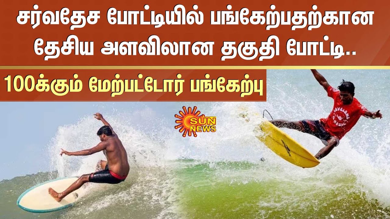 Surfing competition in Mamallapuram | International Surfing | Sun News ...
