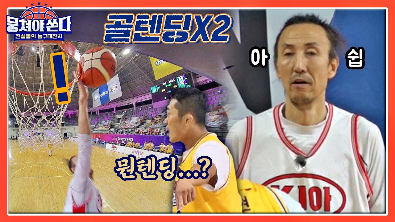 WoW↗ 압도적 높이 뽐낸 한기범(Han Ki-bum)의 아쉬운 골텐딩💥 뭉쳐야 쏜다(basketball) 24회 | JTBC ...