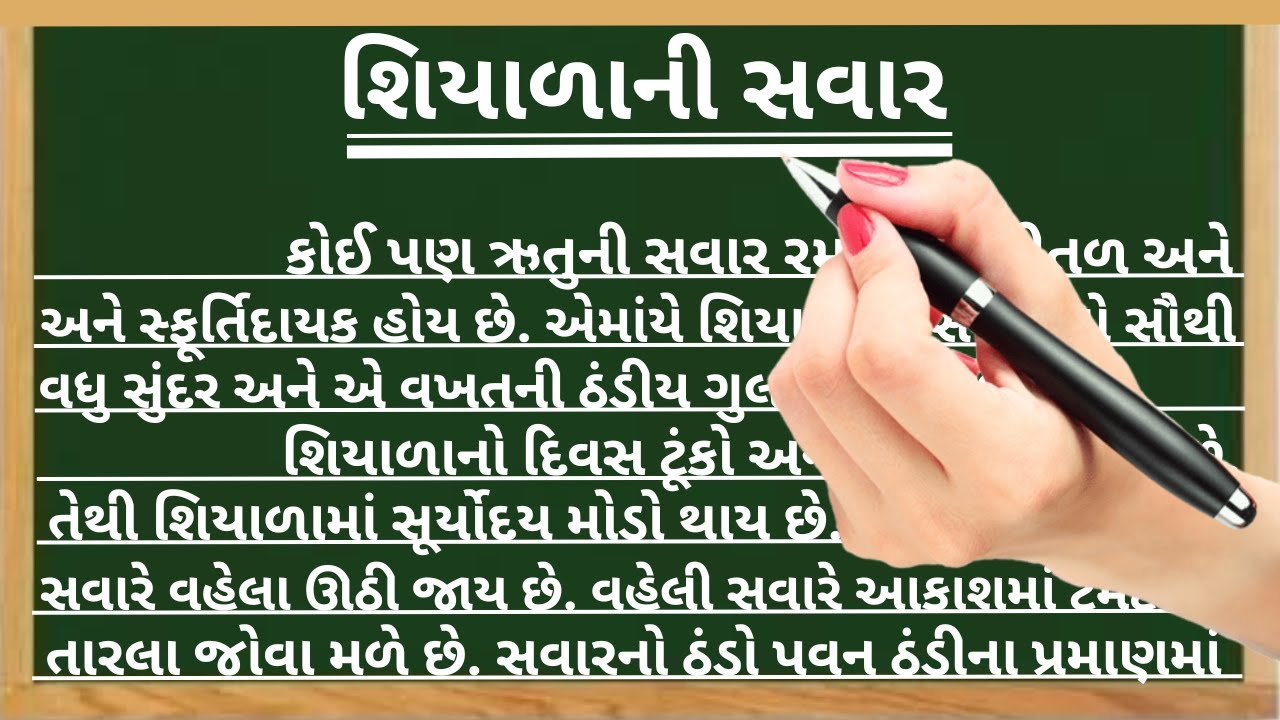 shiyalani savar gujarati nibandh | શિયાળાની સવાર વિશે ગુજરાતી નિબંધ ...