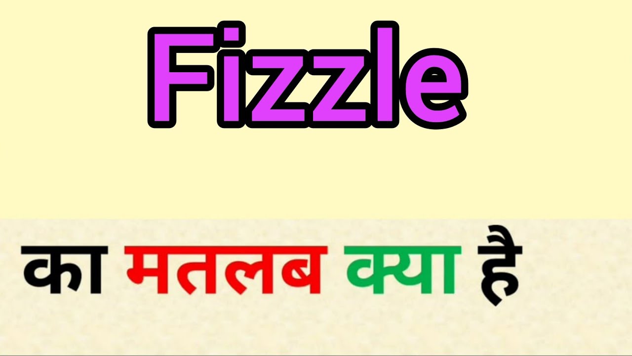 Fizzle Meaning In Hindi Fizzle Ka Matlab Kya Hota Hai Word fizzle-meaning-in-hindi-fizzle-ka-matlab-kya-hota-hai-word