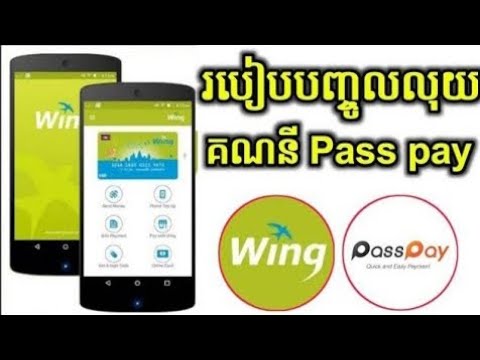 របៀបបញ្ចូលលុយPass Payតាមរយះគណនី Wing | How to top up Pass Pay through ...