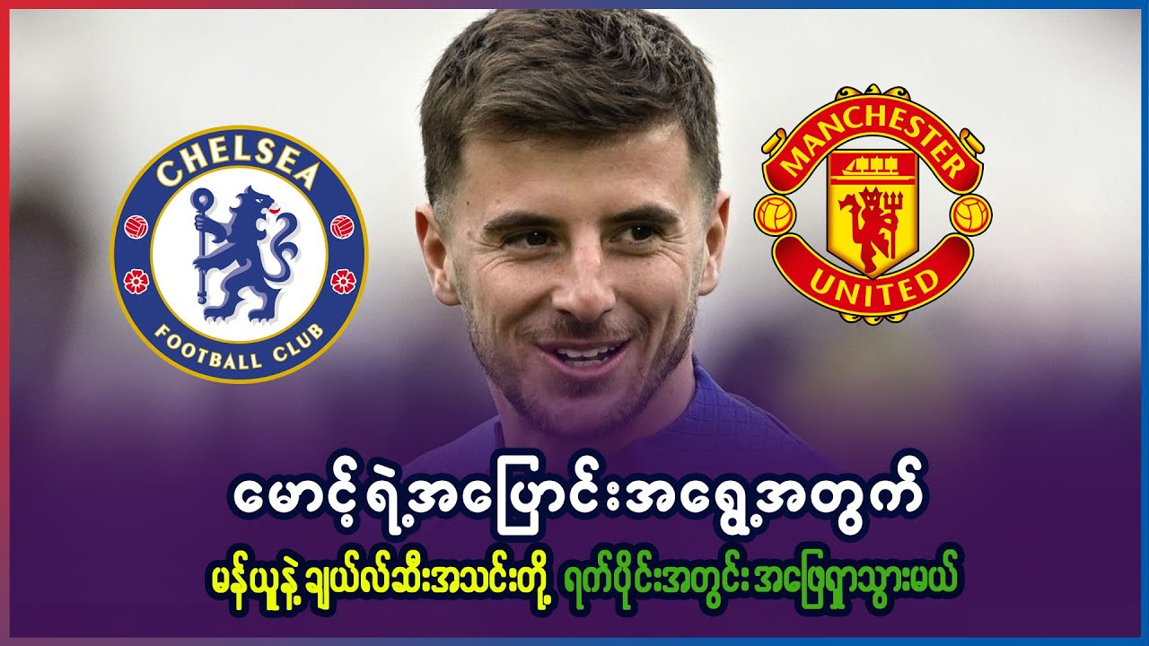မောင့်အပြောင်းအရွှေ့အတွက် မန်ယူနိုက်တက်နဲ့ ချယ်လ်ဆီး ရက်ပိုင်းအတွင်း အဖ