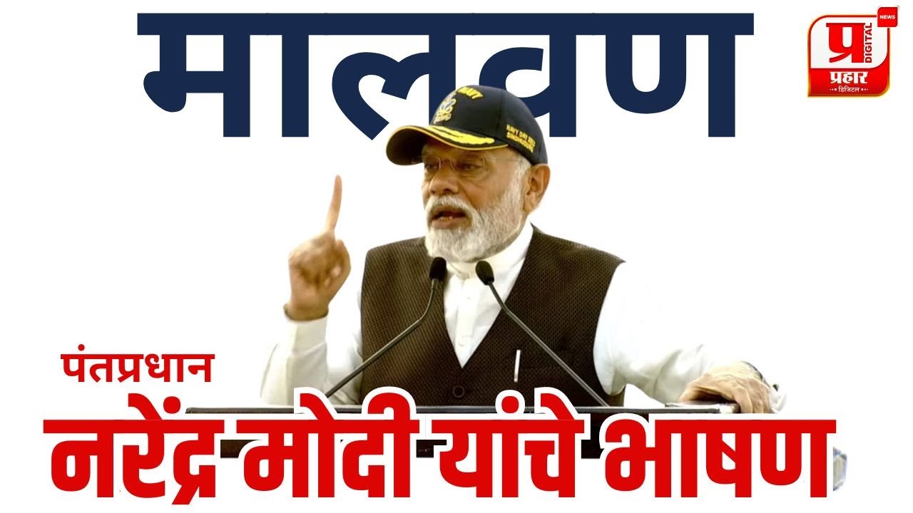 MALVAN | नौदल दिन सोहळ्यात पंतप्रधान नरेंद्र मोदी यांचे भाषण - YouTube