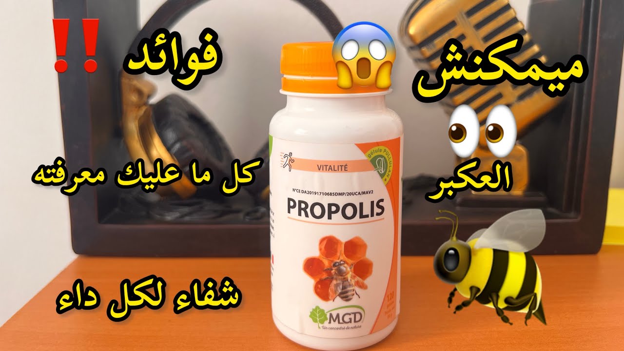 تجربتي مع البروبوليس propolis أو العكبر 🐝 ما هي فوائده ⁉️ احذر منه 🛑 ...