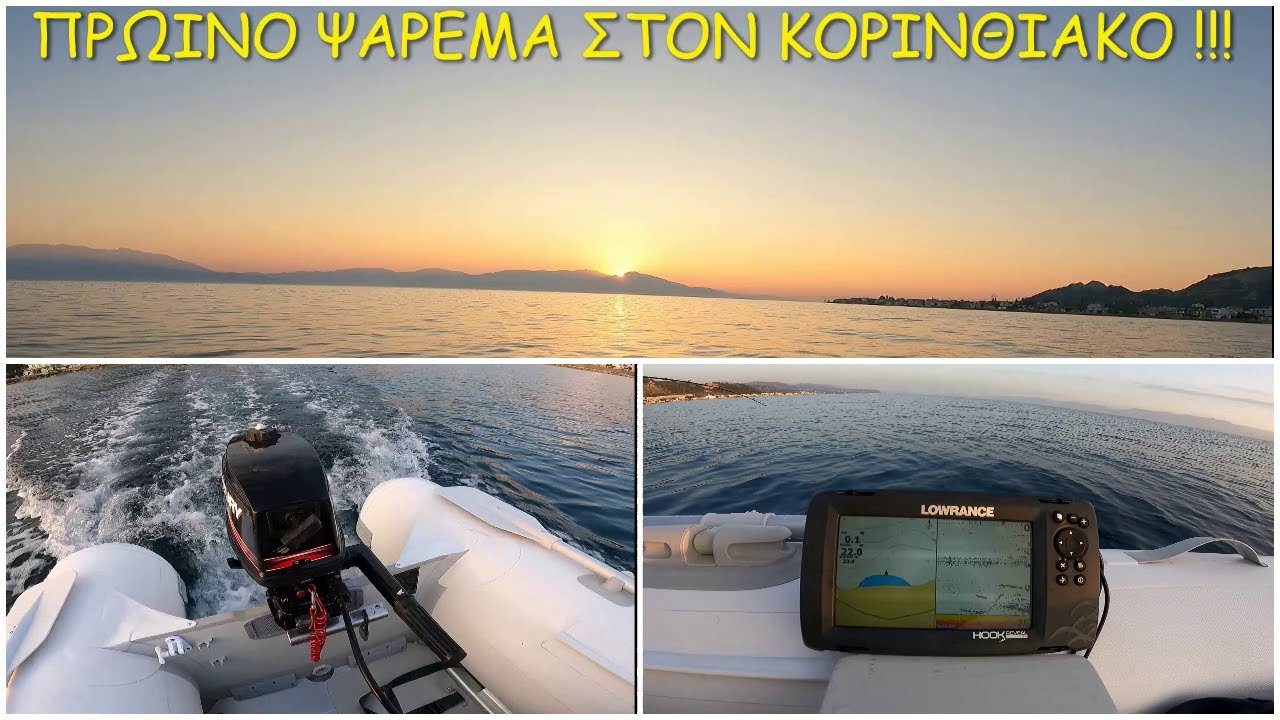 ΠΡΩΙΝΟ ΨΑΡΕΜΑ ΣΤΟΝ ΚΟΡΙΝΘΙΑΚΟ - ΙΟΥΛΙΟΣ 2023 !!! - YouTube