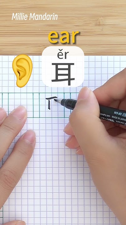 Learn Chinese Character⎮Er: EAR⎮Handwriting⎮Chinese Hanzi⎮Write Chinese ...