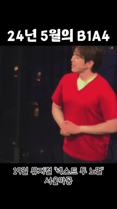 [100일B1A4_39] 2024년 5월에 B1A4는 무엇을 하였는가 #B1A4 #비원에이포 #신우 #산들 #공찬 #CNU #Sandeul #gongchan - YouTube