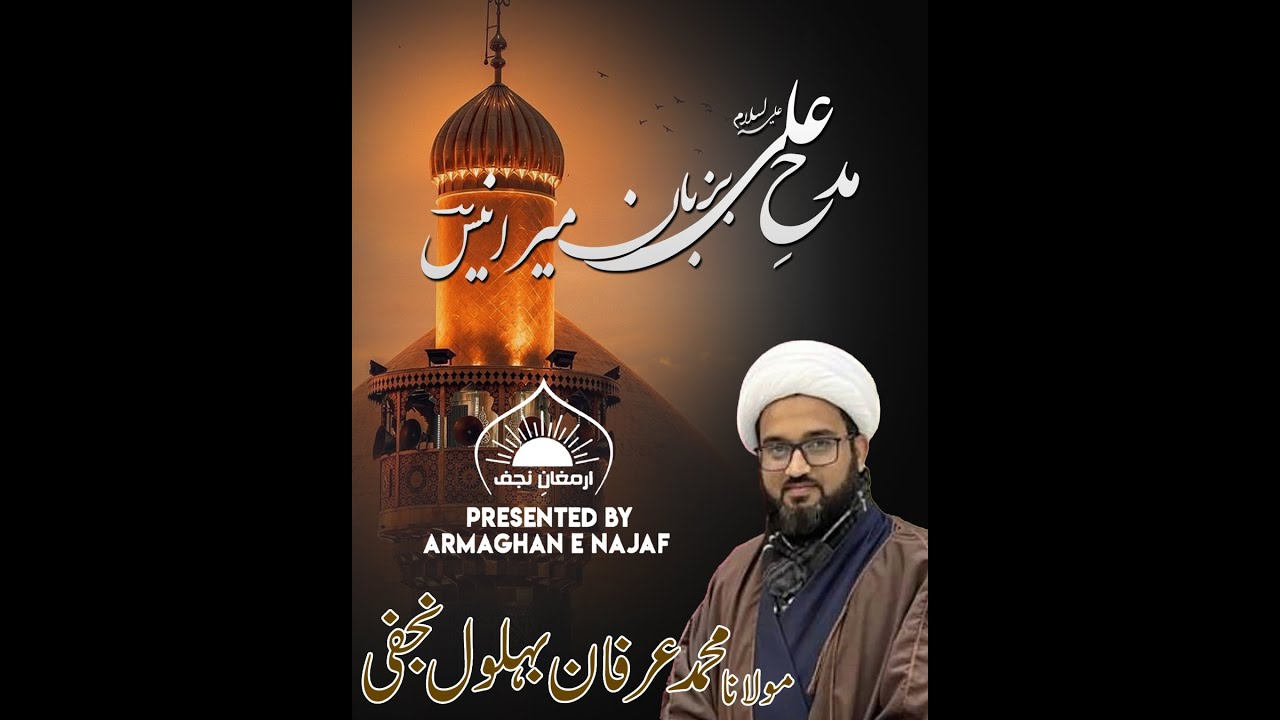 Madh-e-Ali (AS) Bazaban-e-Mir Anis | مدحِ علیؑ بزبانِ میر انیس| Maulana ...