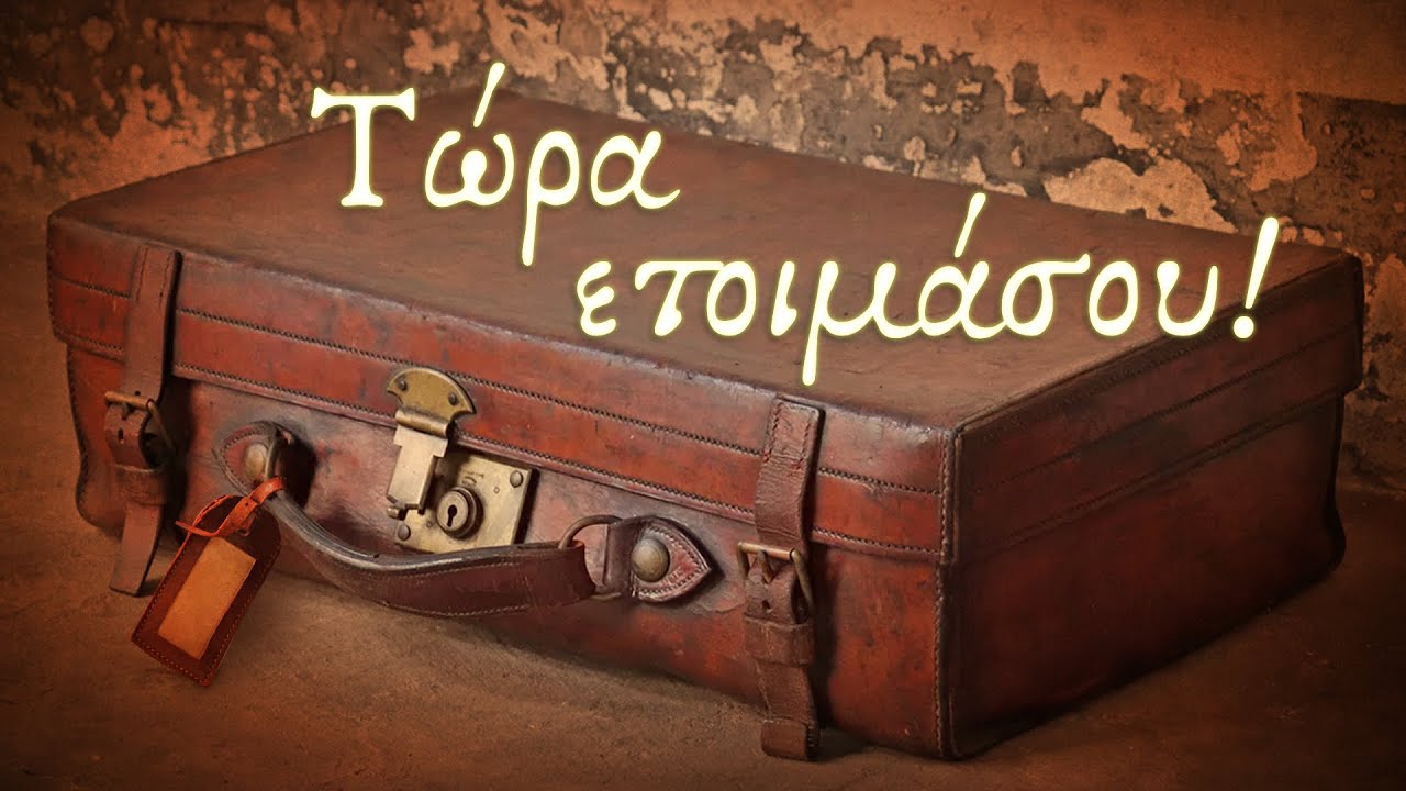 ΤΩΡΑ ΕΤΟΙΜΑΣΟΥ! - Πρεσβυτέρα Καλυψώ Δημητριάδη - YouTube