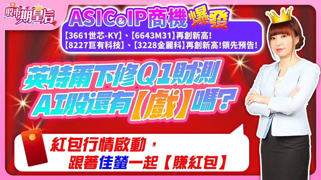 ASIC&IP商機爆發，【世芯-KY】、【M31】再創新高【巨有科技】、【金麗科】領先預告!英特爾下修Q1財測 AI股還有【戲】嗎?跟著佳螢一起【賺紅包】【股市期皇后 莊佳螢老師】2024. ...