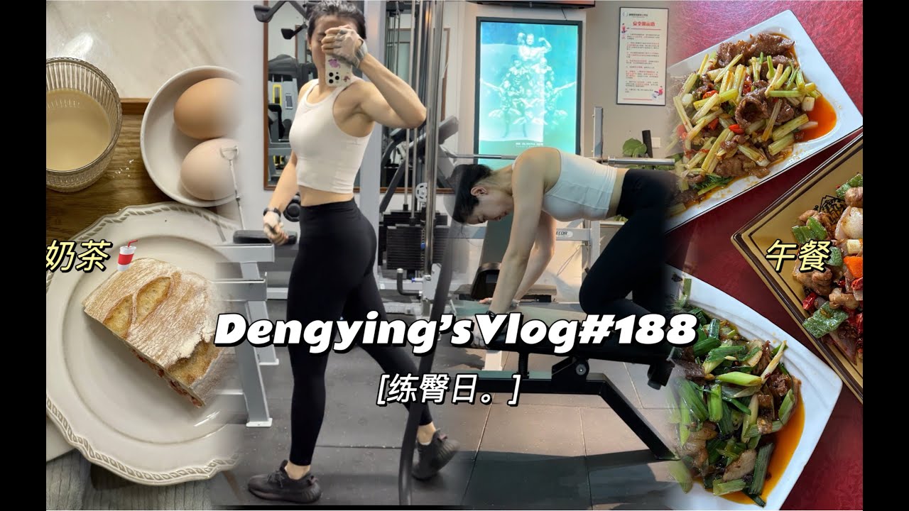 165⧸58kg练臀日一天吃什么｜爽吃爽练 - YouTube