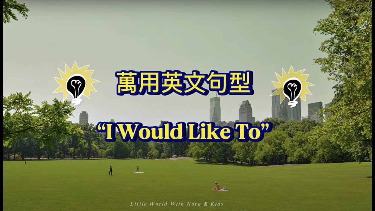 萬用英文句型 EP. 1 - I would like to #speaking #usefulenglish - YouTube