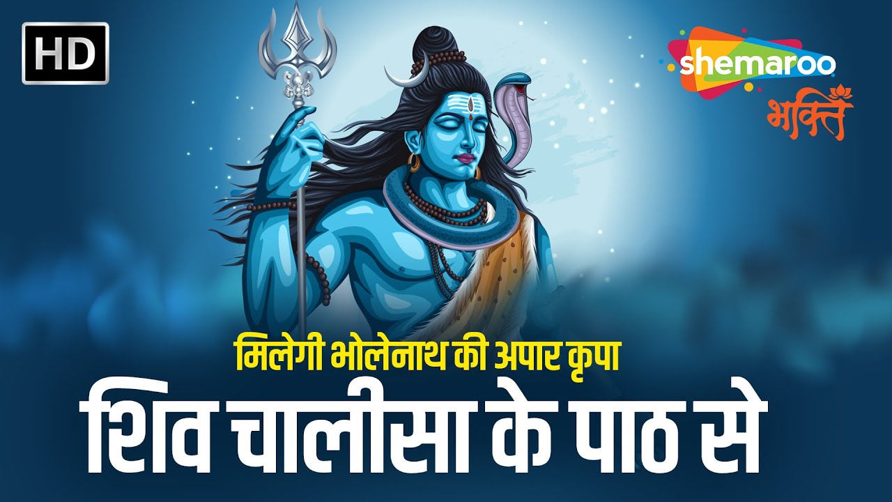 मिलेगी भोलेनाथ की अपार कृपा शिव चालीसा के पाठ से | Sampurn Shiv Chalisa ...