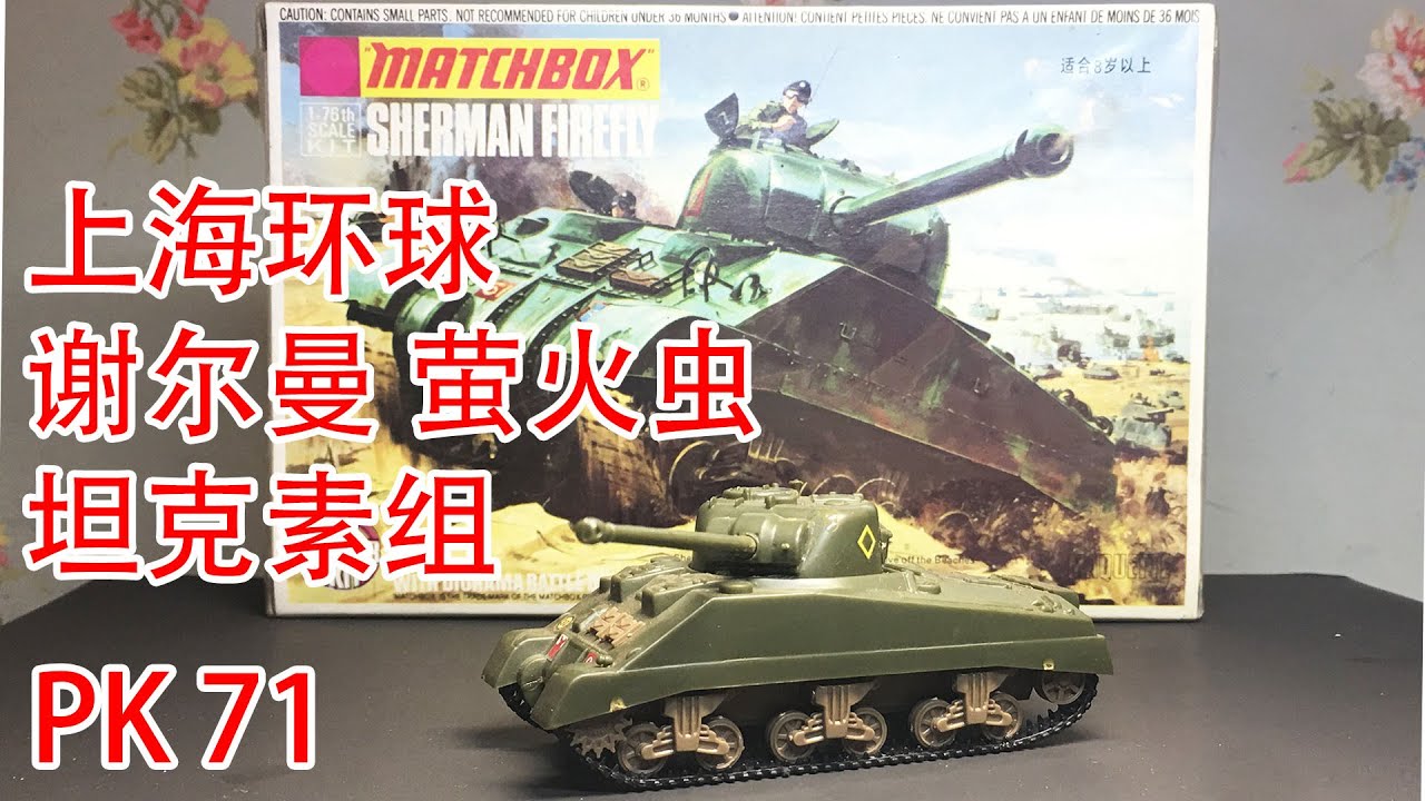 80年代 1/76 上海环球PK71 谢尔曼 萤火虫坦克素组 - YouTube