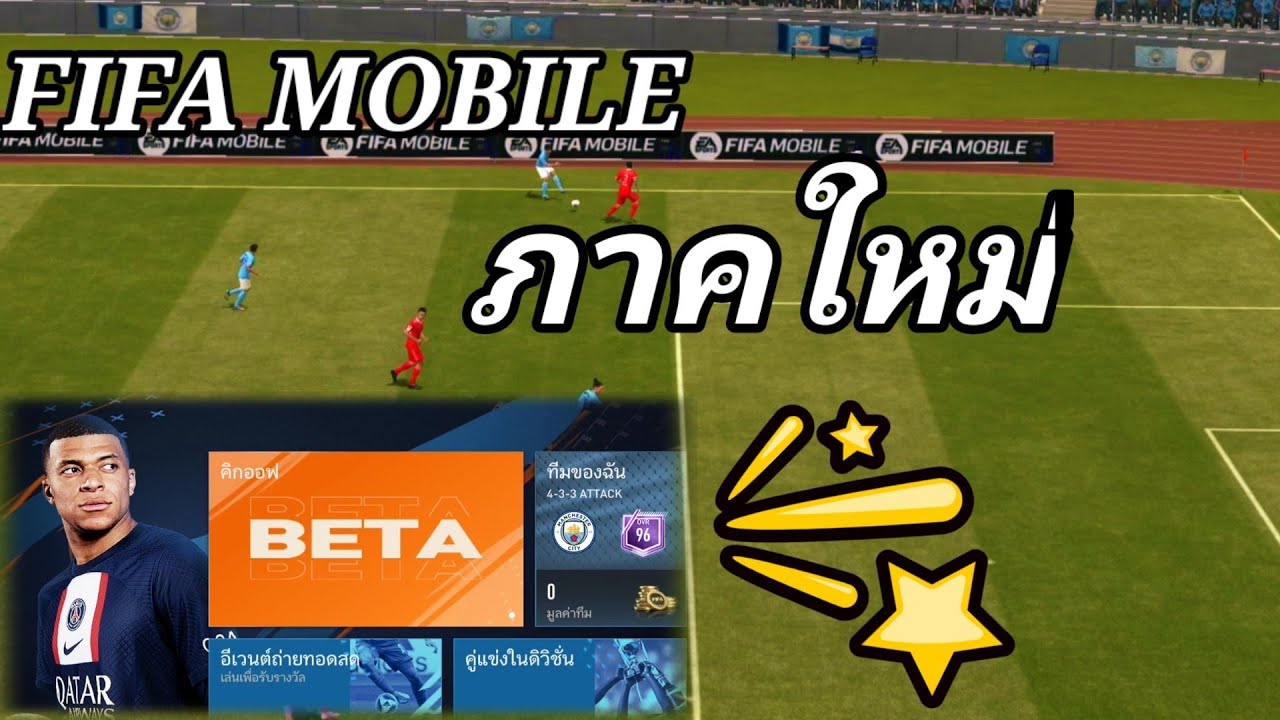 FIFA MOBILE BETA ภาคใหม่ กำลังจะเข้าไทย - YouTube
