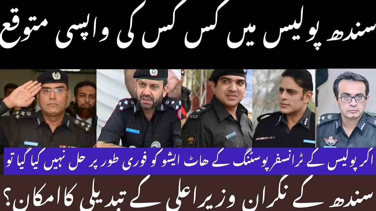 SINDH POLICE MI KIS KIS DIG.s AUR SSP.s KI WAPSI MUTAWAQ..? NIGRAN CM ...