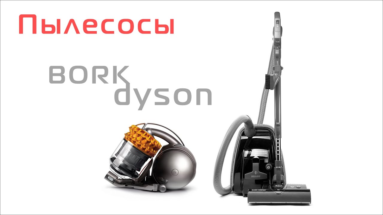 Экспресс-обзор пылесосов (Dyson, Bork) - YouTube