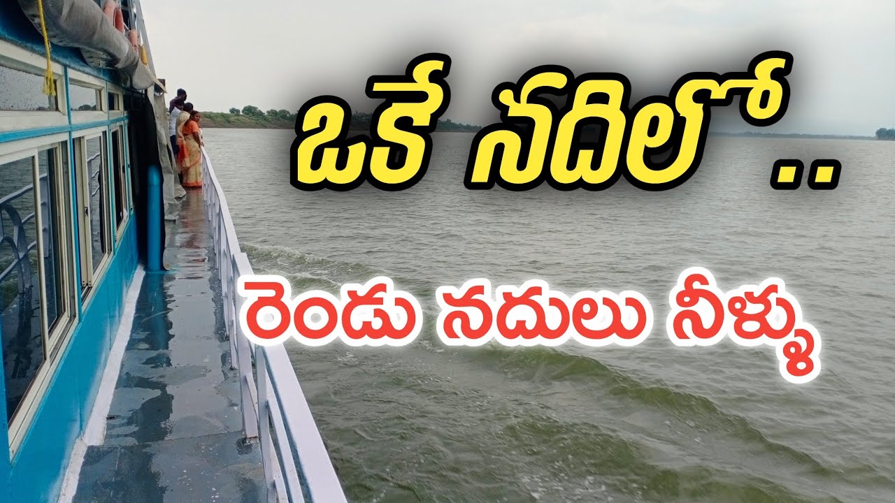 ఒకే నదిలో రెండు నదుల నీళ్ళు || Godavari River || Sabari River # ...