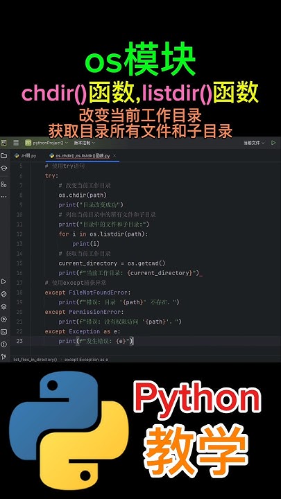 《os模块chdir()函数是用于改变当前工作目录的路径，os模块listdir函数是获取目录下所有文件和子目录》 #python教学 