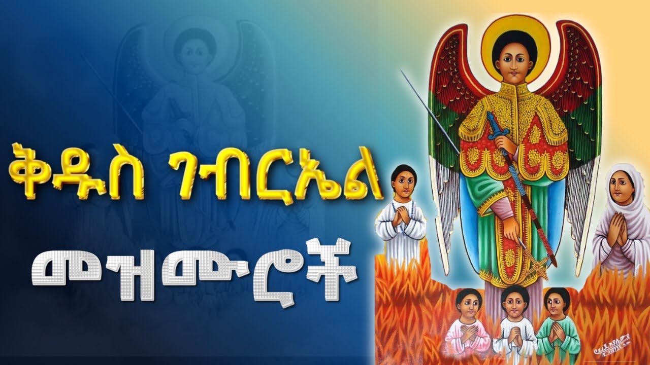 ♦️የቅዱስ ገብርኤል መዝሙሮች |Kidus Gebriel Mezmur | ethiopian orthodox mezmur ...