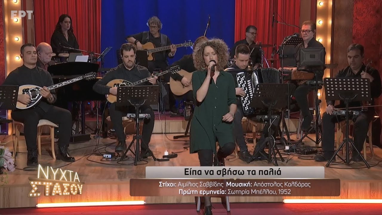 "Είπα να σβήσω τα παλιά" - Εύα Ξένου | Νύχτα Στάσου | ΕΡΤ - YouTube