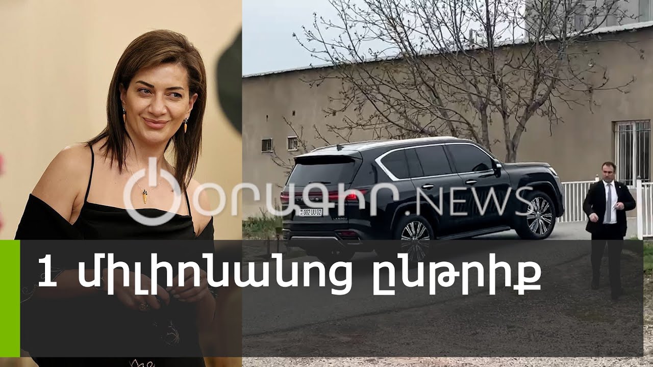 ԲԱՑԱՌԻԿ Աննա Հակոբյանը ժամանեց 1 մլն դրամանոց ընթրիքին նրան ուղեկցում