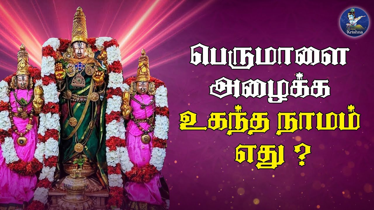 பெருமாளை அழைக்க உகந்த நாமம் எது? | Which name is preferred for perumal ...
