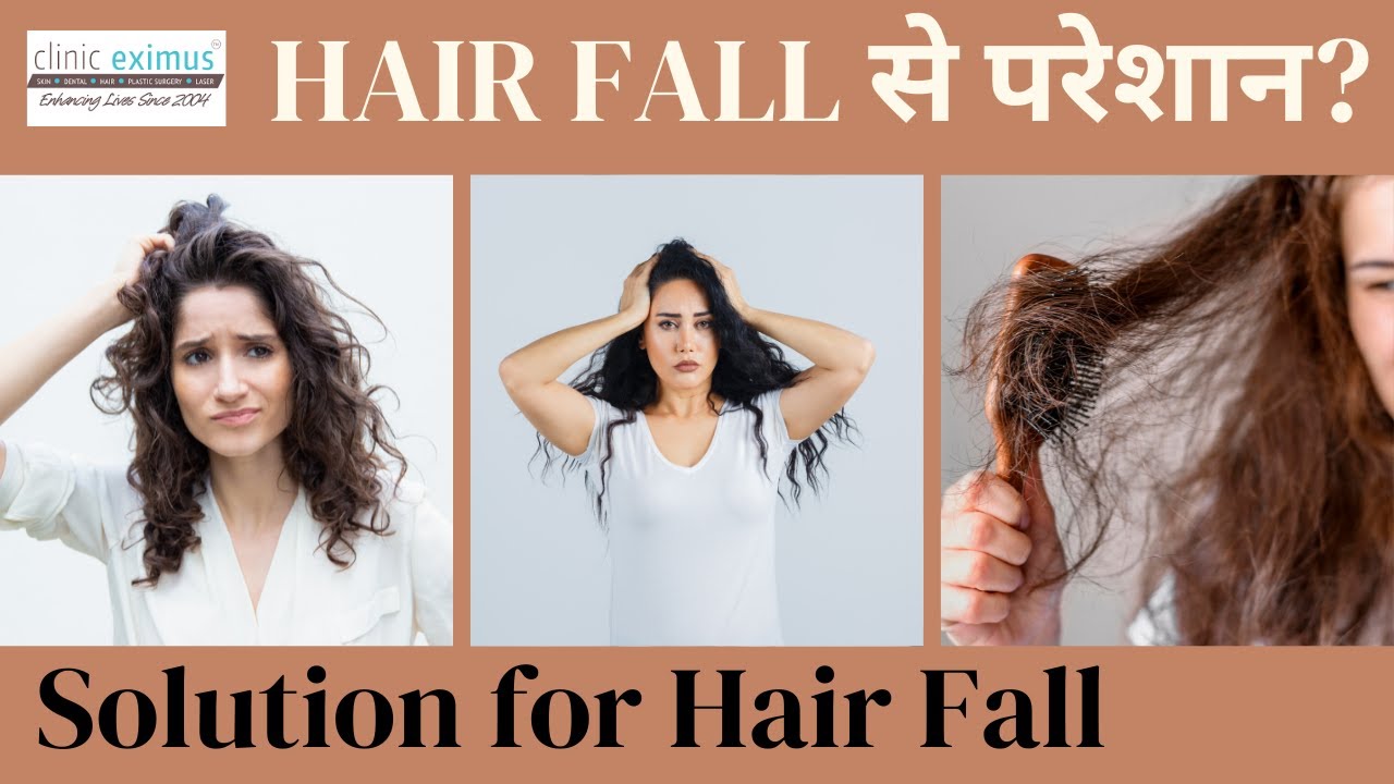 Hair Fall होने के कारण | Hair Fall Solution | बालों का झड़ना कैसे बंद ...